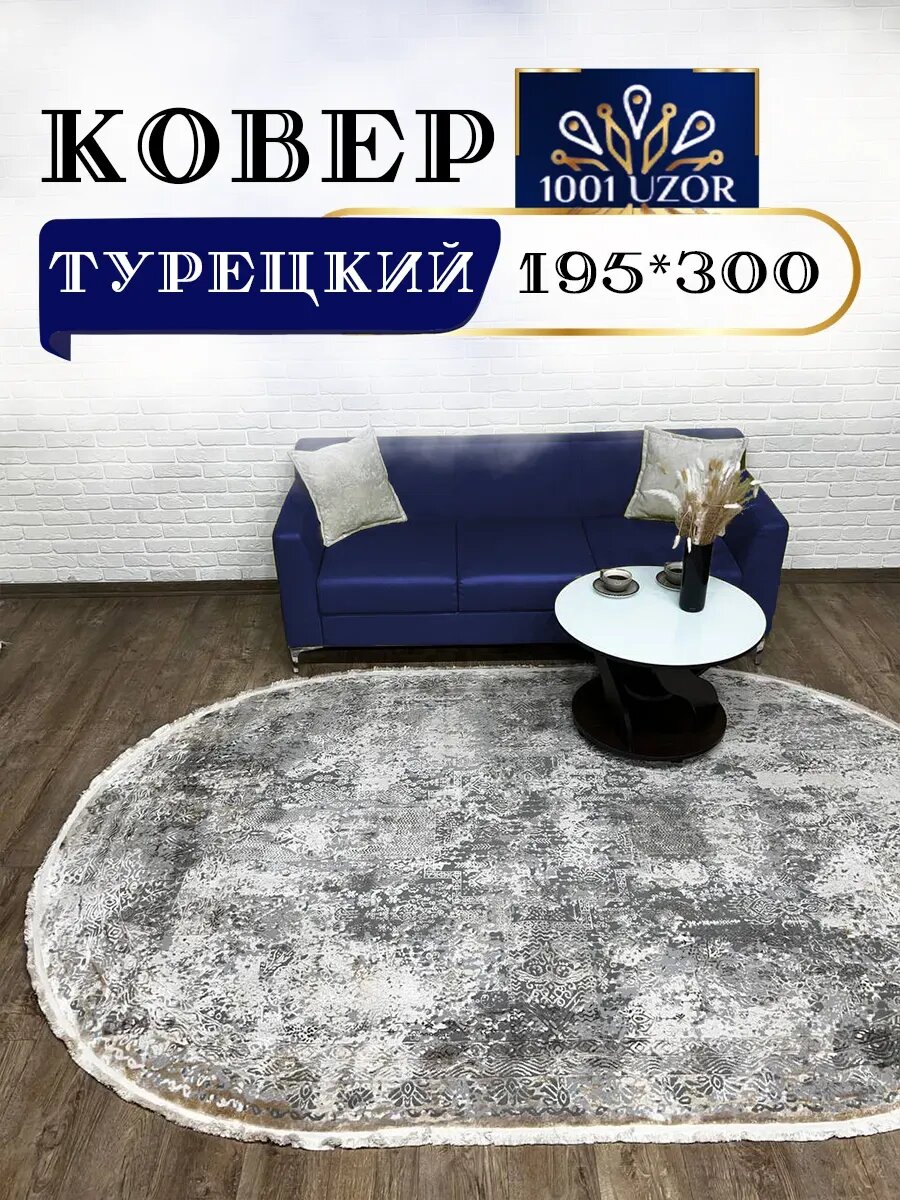 Altyn-kovri Company Ковер комнатный турция 195x300см Demavend 94300