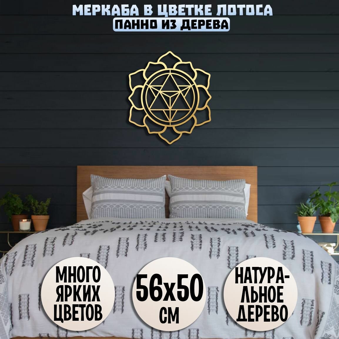Декор на стену "Меркаба в цветке лотоса", декорация настенная, панно из дерева (Сакральная геометрия, Лотос, Меркава, Каббала, Энергетический многогранник)