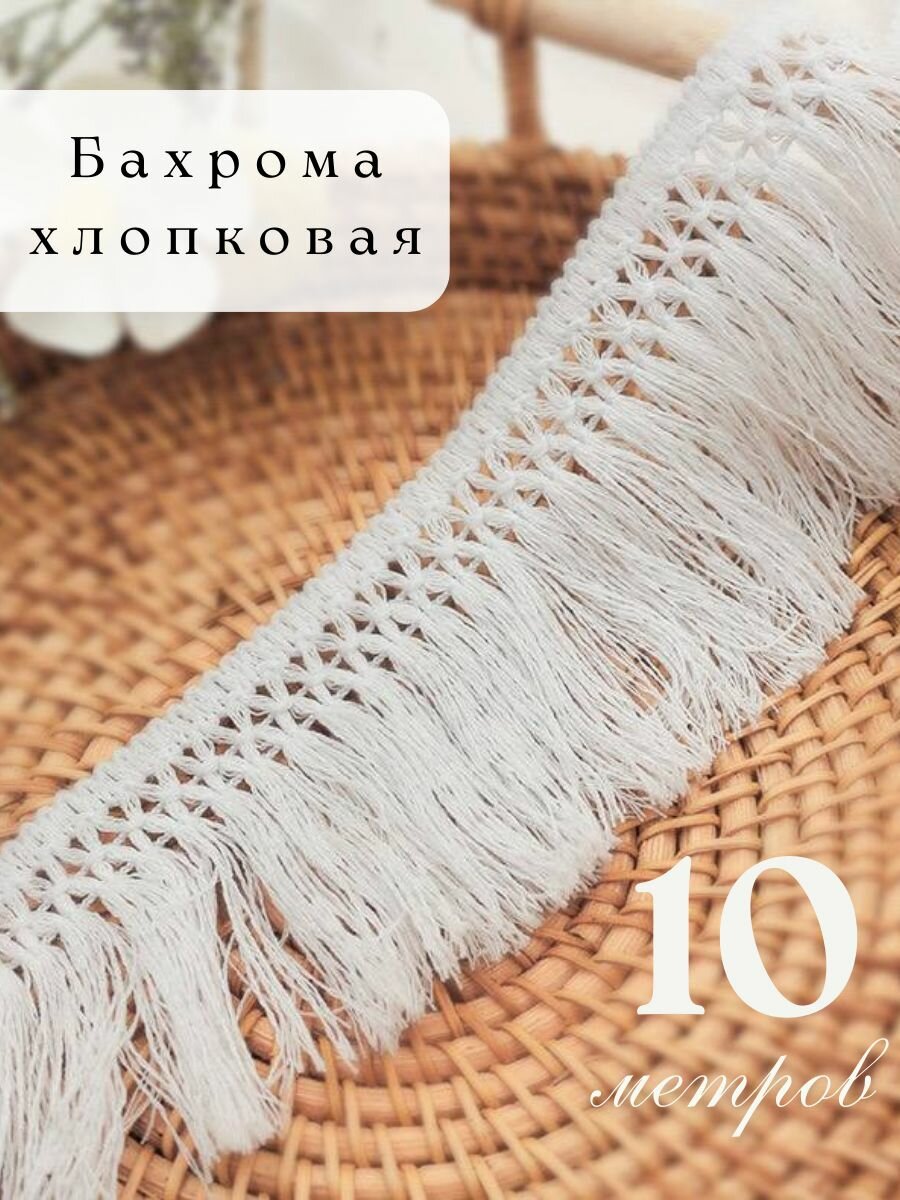 Бахрома для рукоделия натуральная, Тесьма для штор декоративная, бахрома макраме для шитья