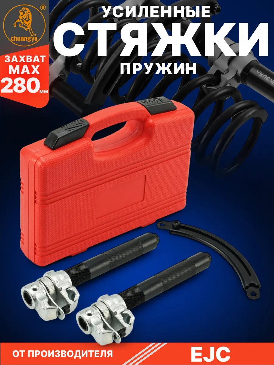 Стяжки пружин усиленные с фиксатором