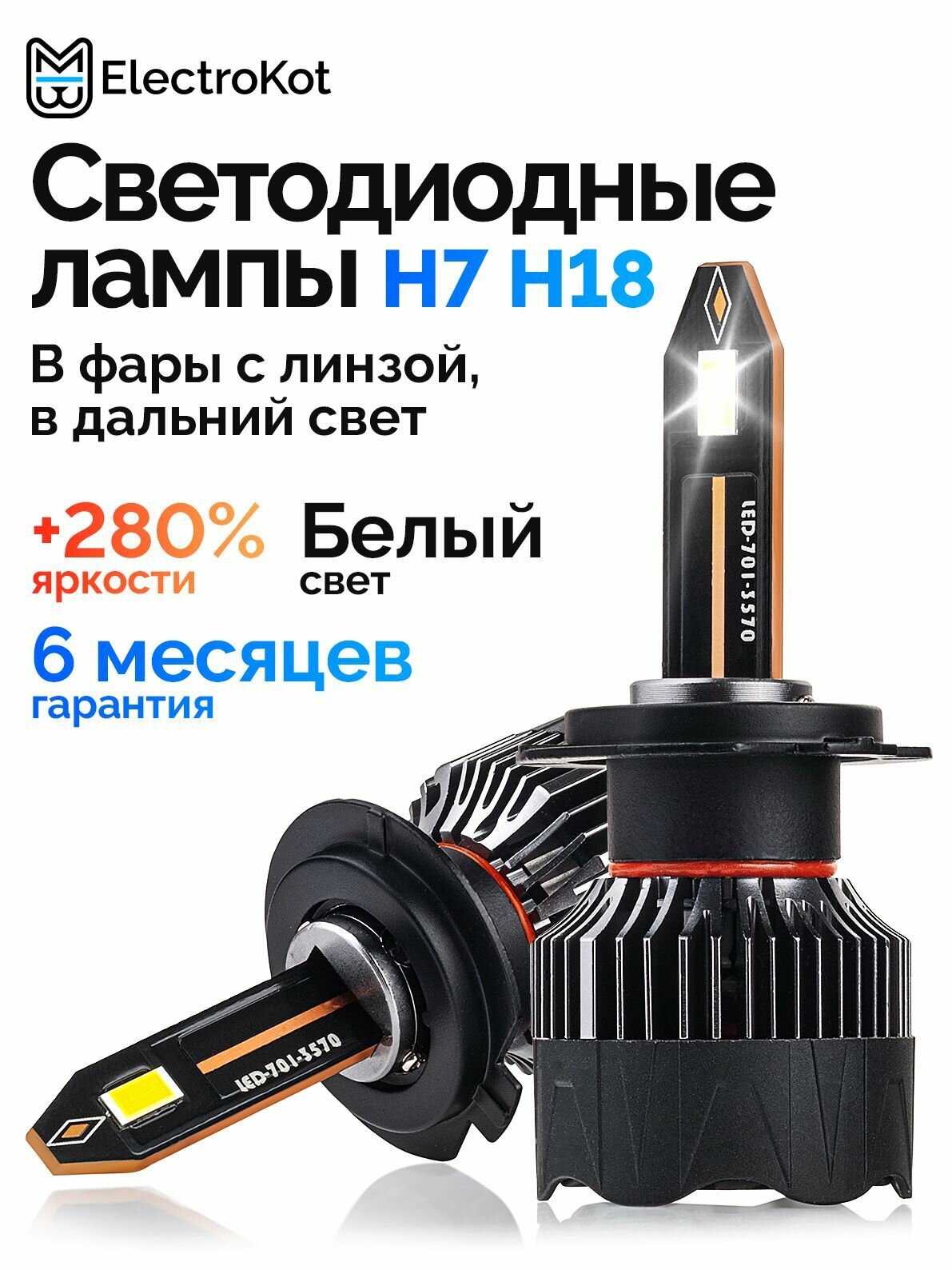 Светодиодные LED лампы H7 для авто ElectroKot Laser белый свет 5000K-6000K 2 шт, в ближний, дальний