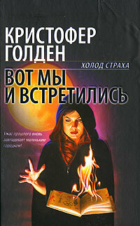 Книга АСТ Хранитель "Вот мы и встретились", Кристофер Голден, 416 стр