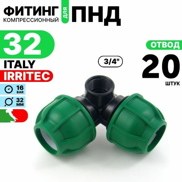 Отвод IRRITEC фитинг ПНД (угольник с резьбой) 32 х 32 х 3/4" вн. резьба. Комплект 20 штук