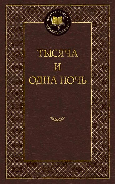 МироваяКлассика(Азбука) Тысяча и одна ночь