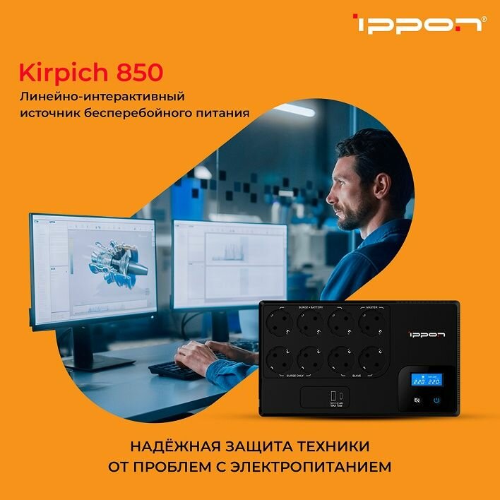 Источник бесперебойного питания Ippon Kirpich 850 480Вт 850ВА черный