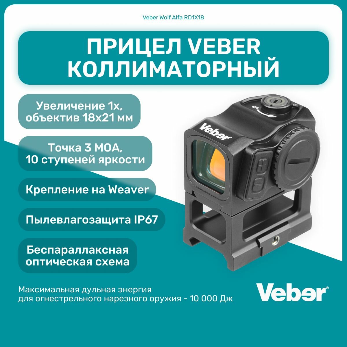 Прицел коллиматорный Veber Wolf Alfa RD1X18 закрытого типа, 1x, на Weaver, красная точка, до 10 000 Дж
