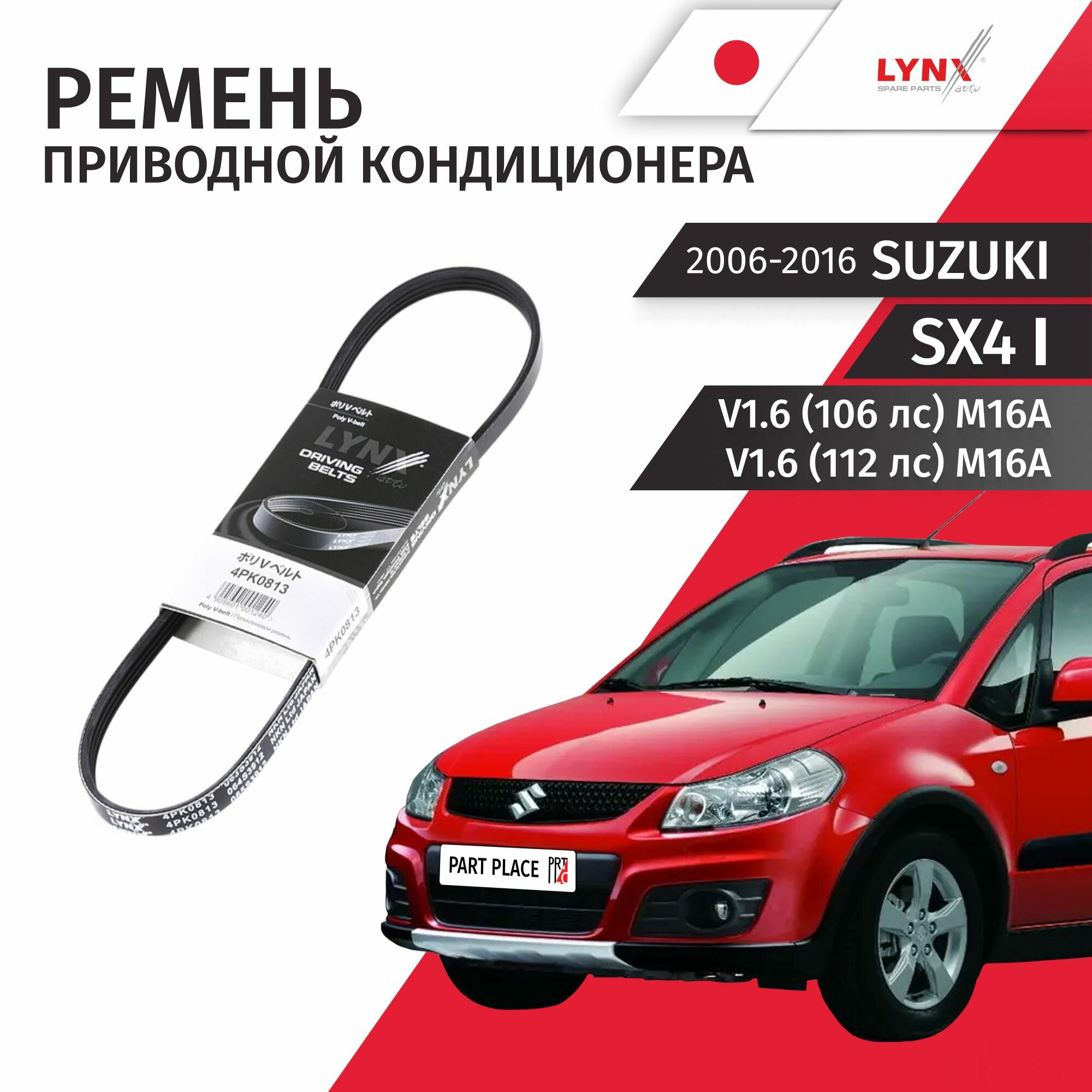 Ремень приводной кондиционера Suzuki SX4 1 YA21 YB21 GYC21 GYA GYB V1.6 106 112лс M16A 2006 - 2016 4PK813 1шт LYNXauto