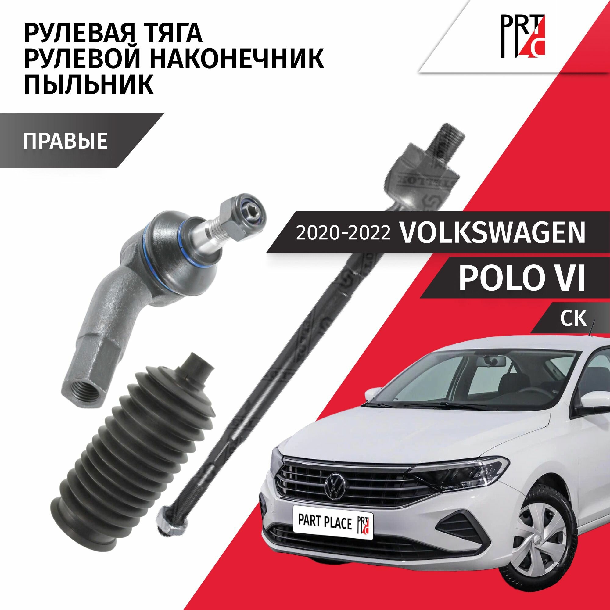 Тяга рулевая наконечник пыльник правые Volkswagen Polo (6) CK 2020 - 2022, Комплект 3 шт STELLOX, LYNXauto