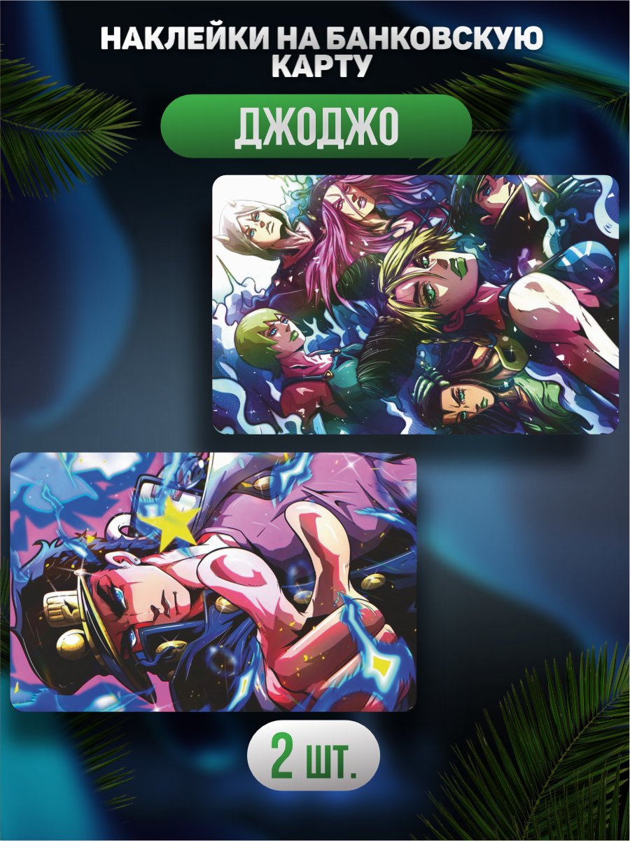 Наклейка на карту ДжоДжо Джотаро Куджо