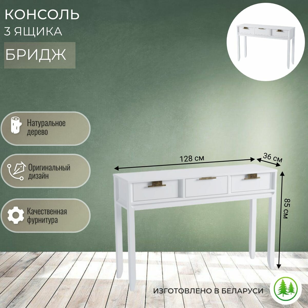 Консоль 3 ящика Бридж белый лак