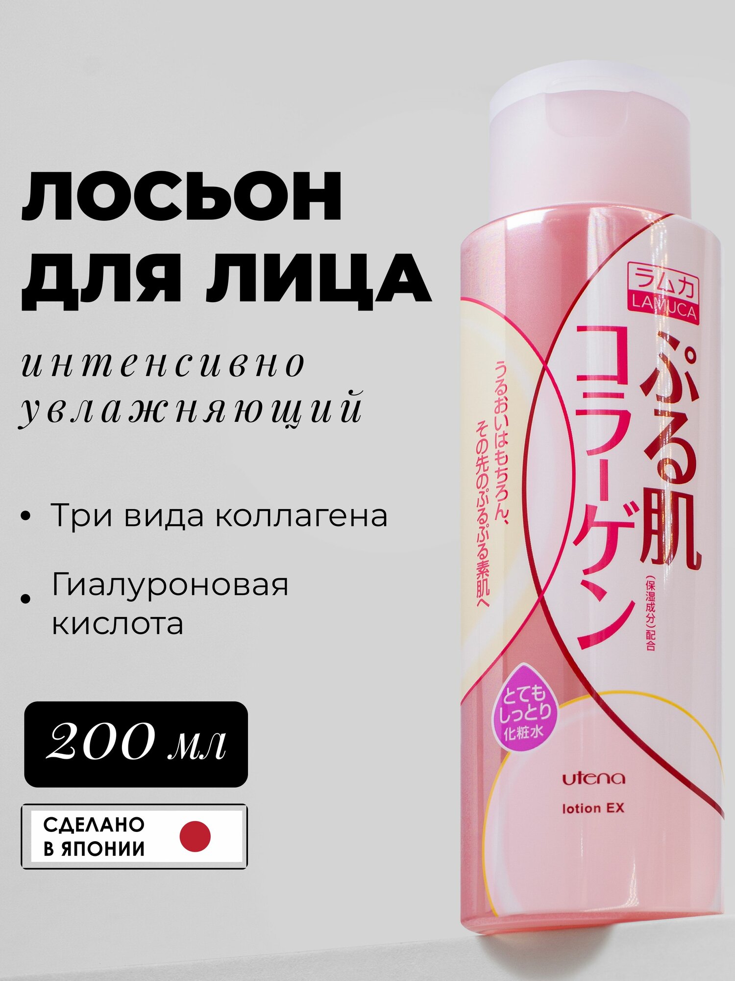 Интенсивно увлажняющий лосьон для лица Япония, Utena Lamuca 200 мл с тремя видами коллагена и гиалуроновой кислотой для всех типов кожи