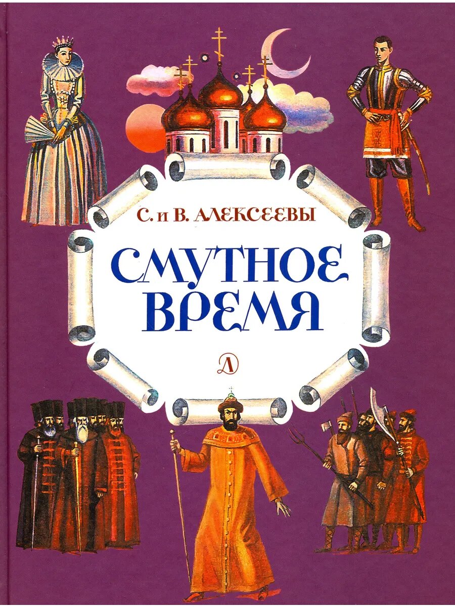Смутное время. Рассказы о русских царях и самозванцах