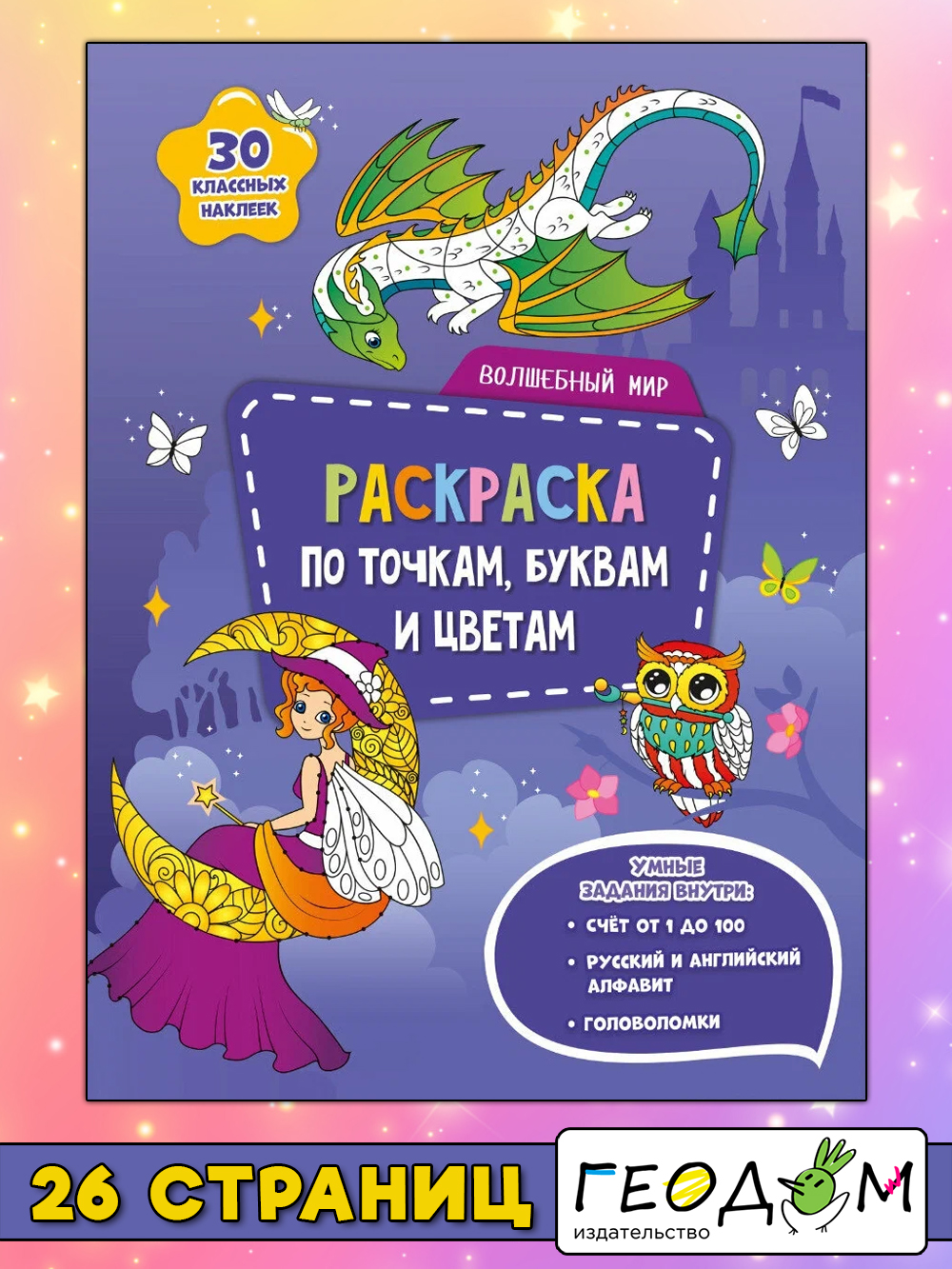 Раскраска с наклейками по точкам, буквам и цветам. Волшебный мир. Раскраски с заданиями