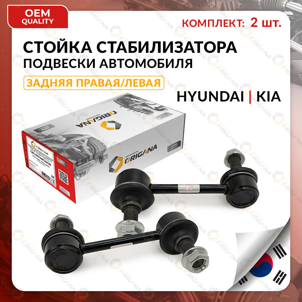 Стойка стабилизатора задняя корея для HYUNDAI SANTA FE 2006-2012 , IX55 , VERACRUZ , KIA SORENTO , MOHAVE 2007-2024 , хендай санта ФЕ , КИА соренто