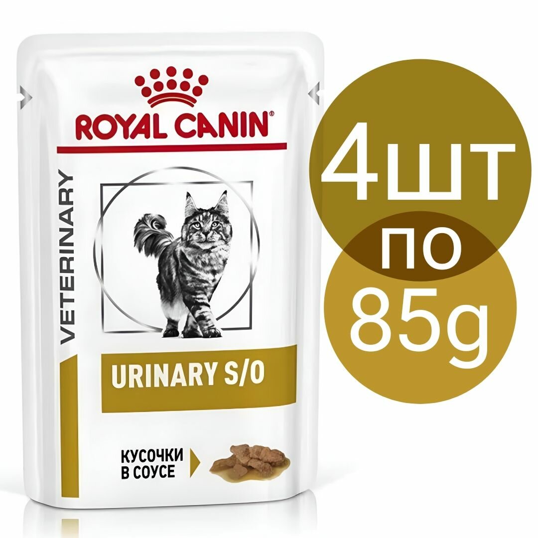 Корм для кошек Royal Canin URINARY S/O Кусочки в соусе (85г по 4шт)
