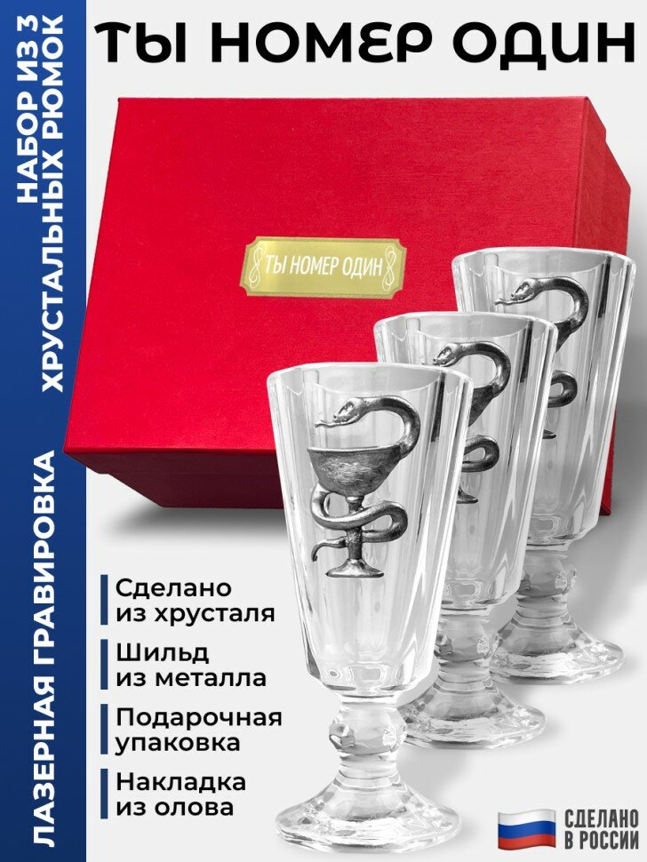 Подарки Набор лафитников Медицина "ТЫ номер один" (три рюмки по 35 мл)