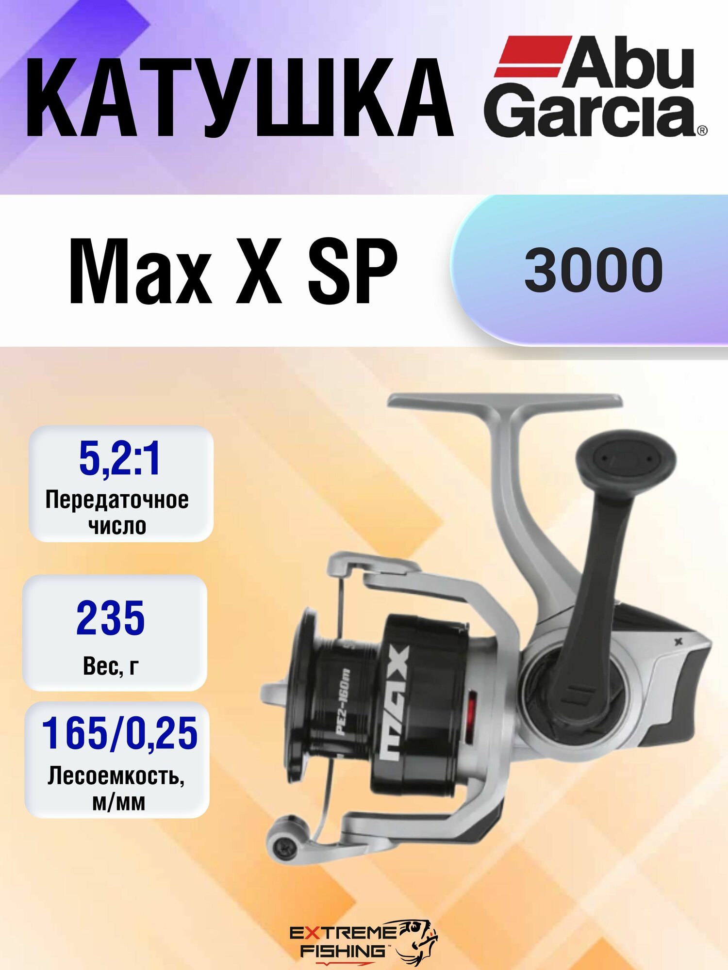 Катушка безынерционная Abu Garcia Max X SP 3000, спиннинговая
