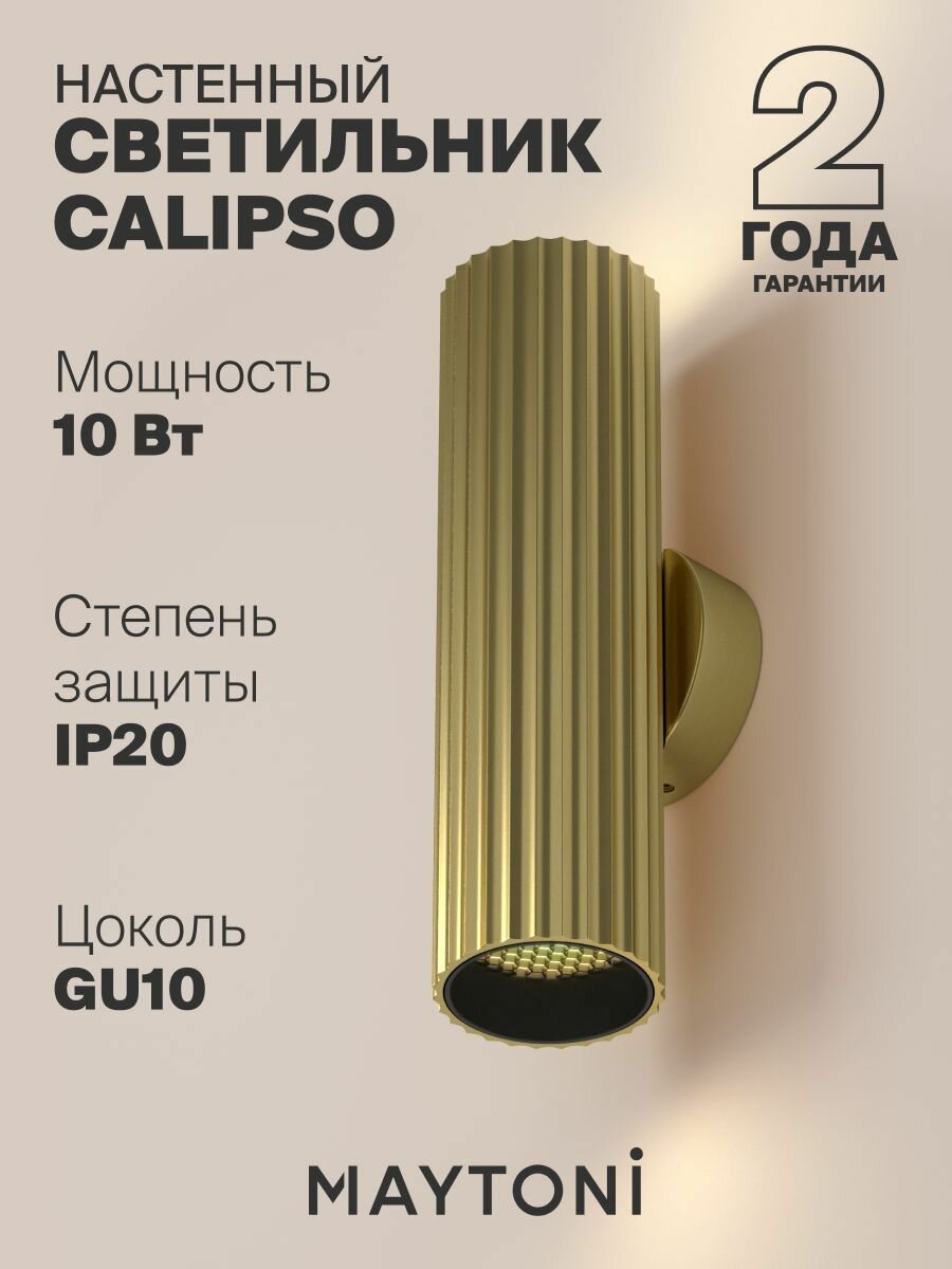Светильник настенный бра золотой Maytoni Technical Calipso C106WL-02-GU10-BS