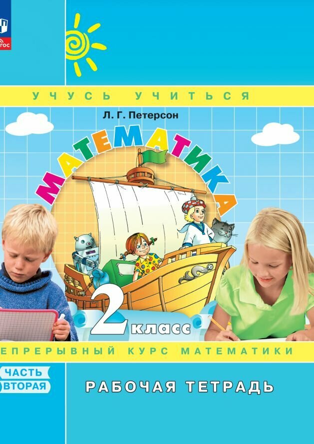 Рабочая тетрадь Просвещение Математика. 2 класс. Часть 2. ФГОС. 2023 год, Л. Г. Петерсон