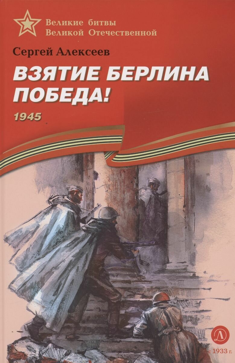 Книга Детская литература Взятие Берлина. Победа! 1945. 2023 год, С. Алексеев