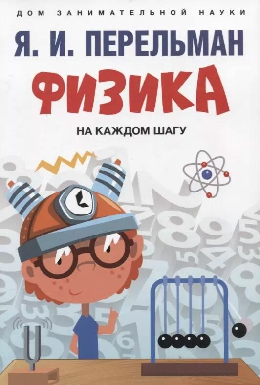 Книга Проспект Физика на каждом шагу. Перельман Я. И, 2024