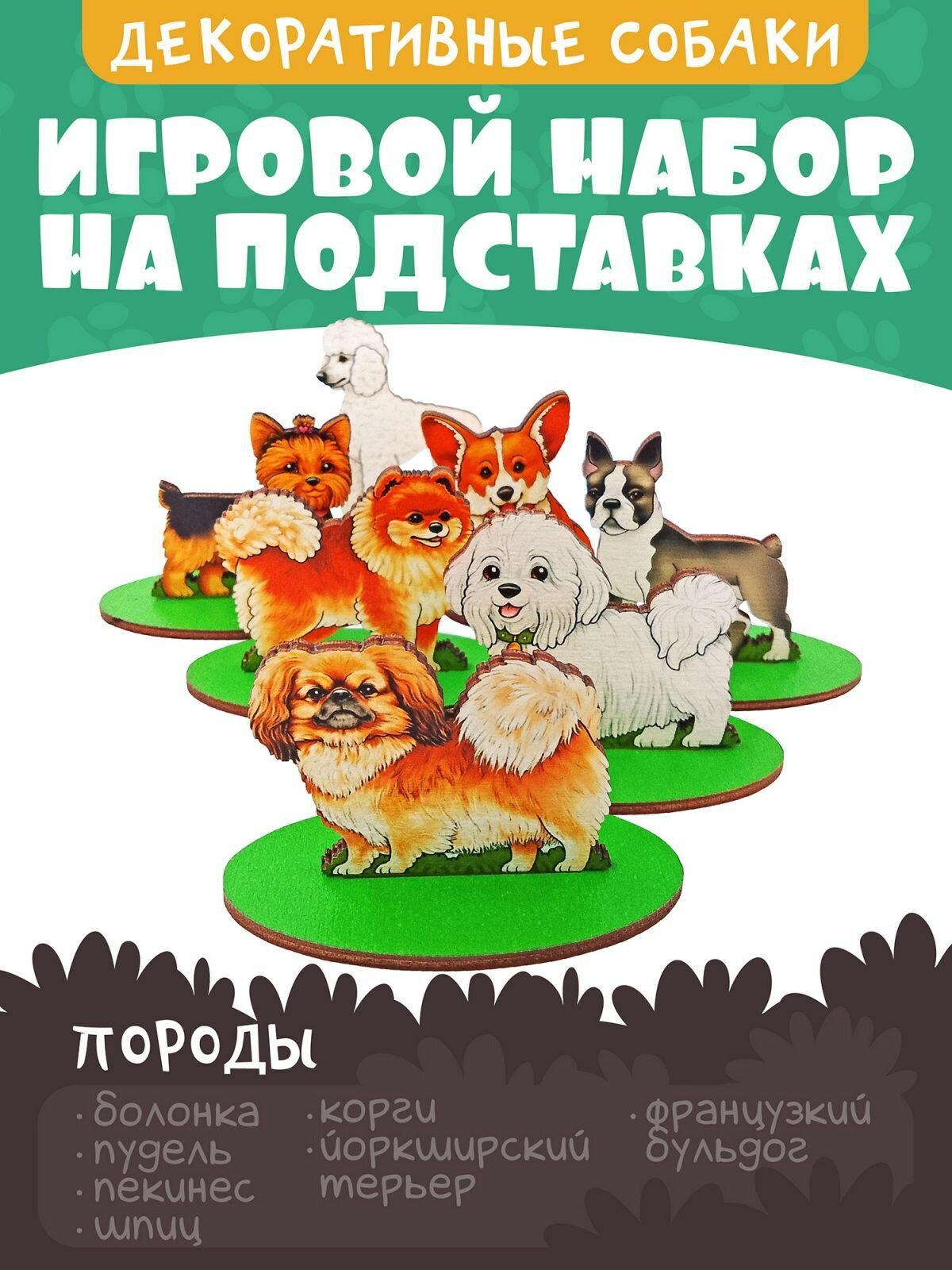 Набор фигурок Нескучные игры "Собаки декоративные" дерево (УТ0058433)