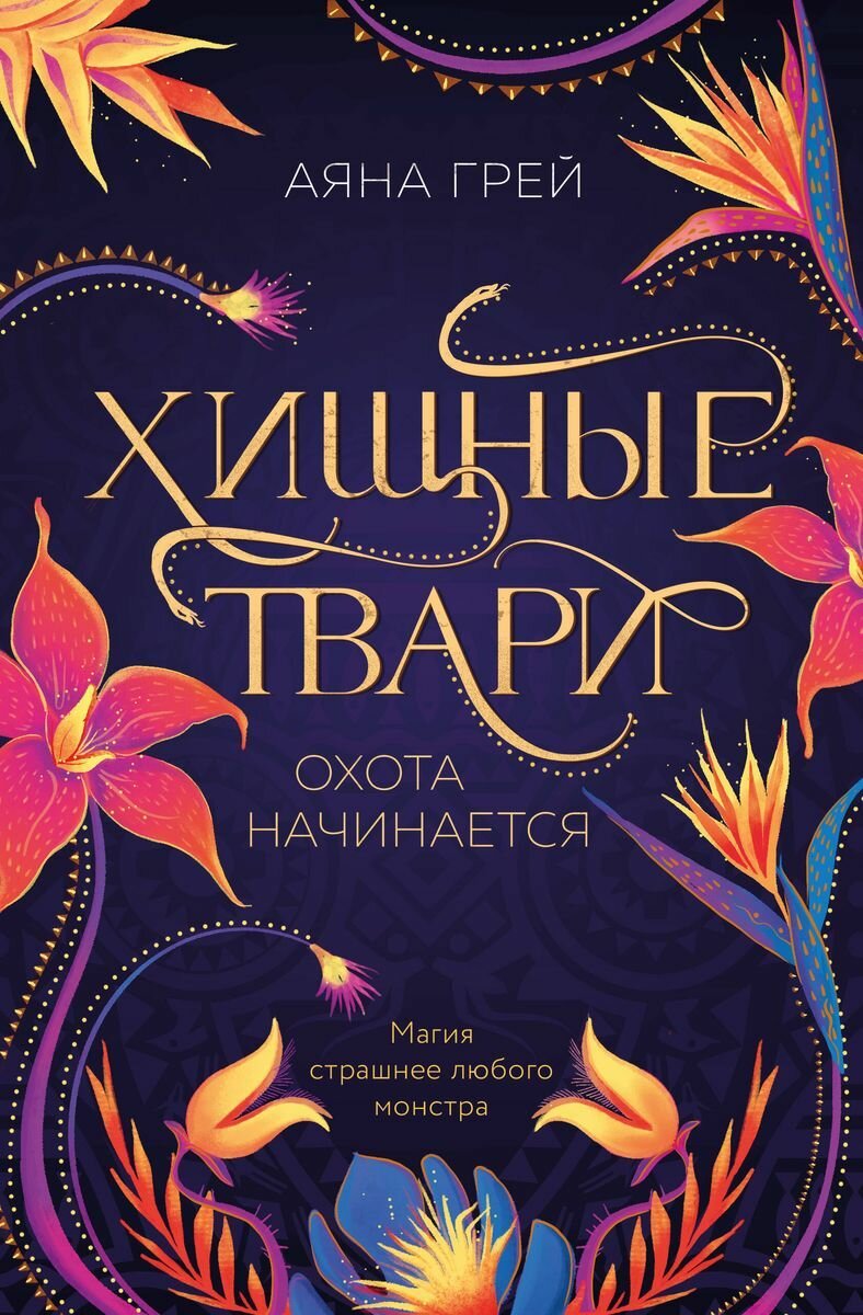 Книга ЭКСМО Young Adult Грей А. Хищные твари книга 1 Охота начинается, 2023 г, 7Б, 448 стр