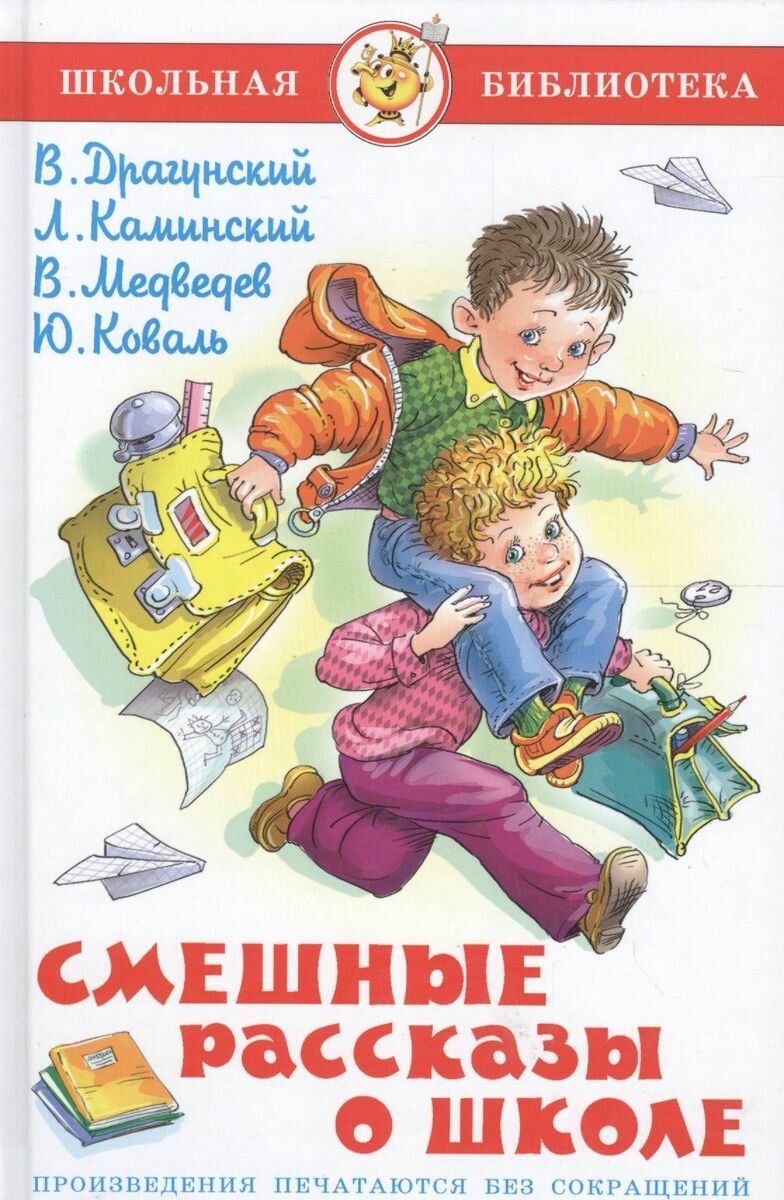 Книга Самовар Школьная Библиотека. Смешные рассказы о школе. 2022 год, коллектив авторов