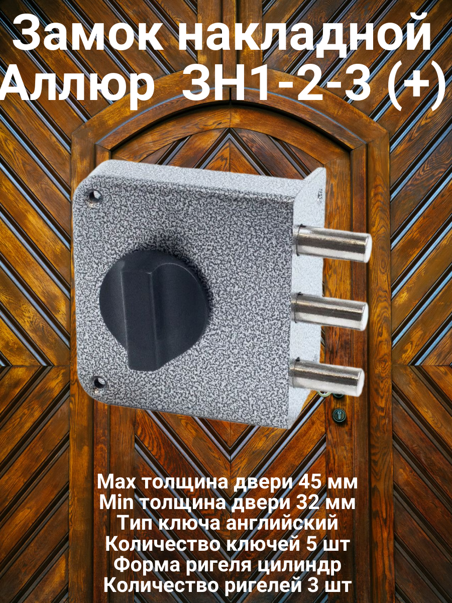 Замок накладной Аллюр ЗН1-2-3 (+)