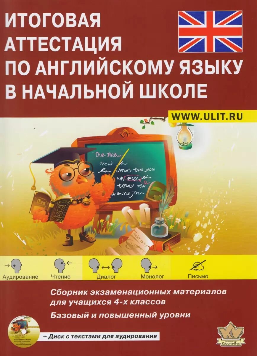 Учебно-тренировочный комплект Корона-Век Итоговая аттестация по английскому языку в начальной школе. Базовый и повышенный уровни. Пособие и CD. 2017 год, В. Большакова, М. Хованская