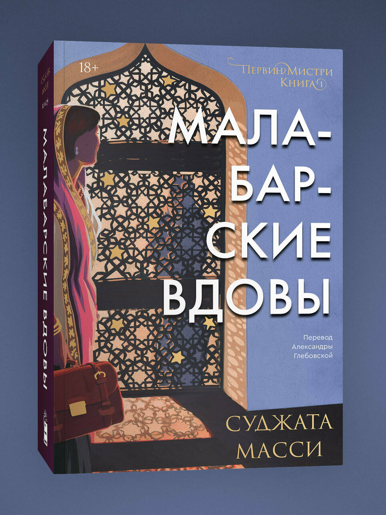 Малабарские вдовы