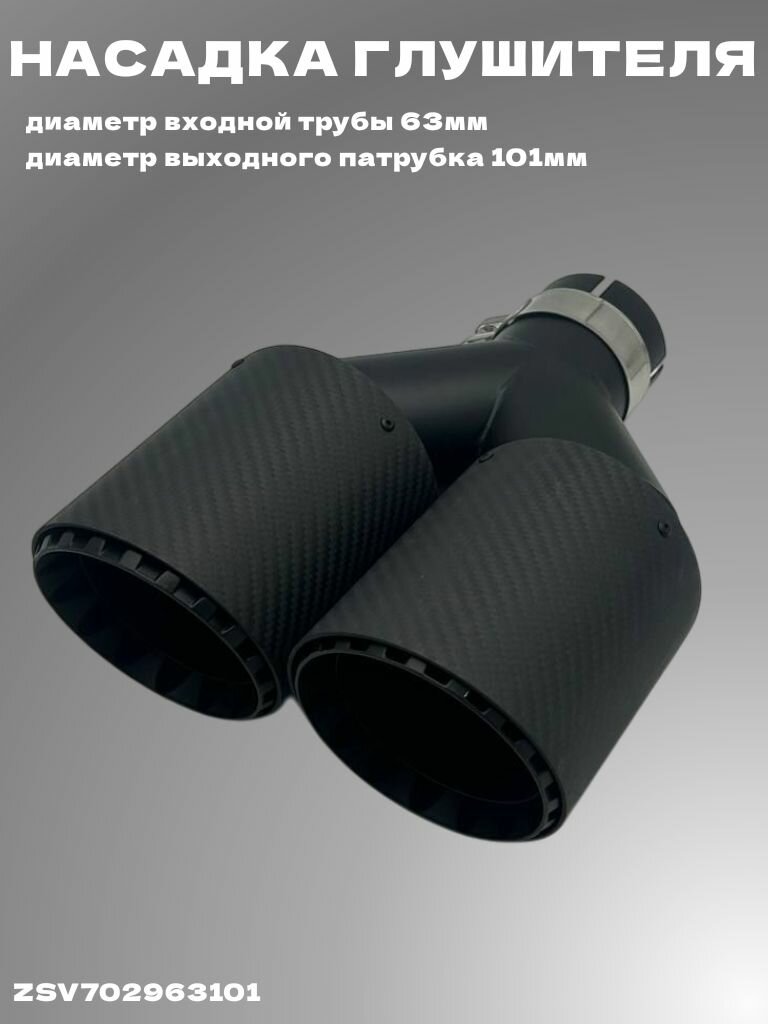 Насадка глушителя двойная Black 63*101 мм