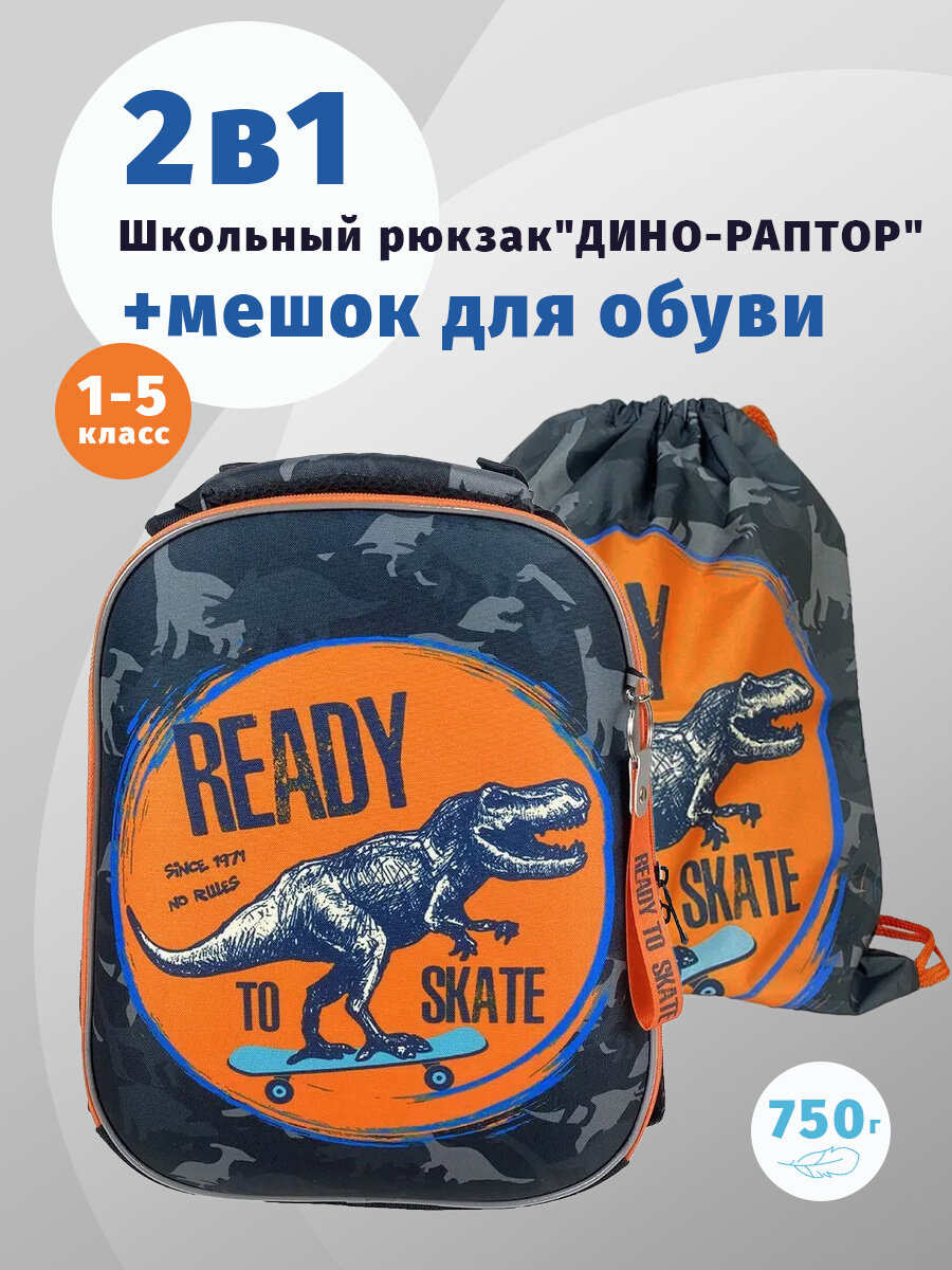 Школьный ранец Centrum "дино-раптор" с мешком для обуви, Арт. 90475