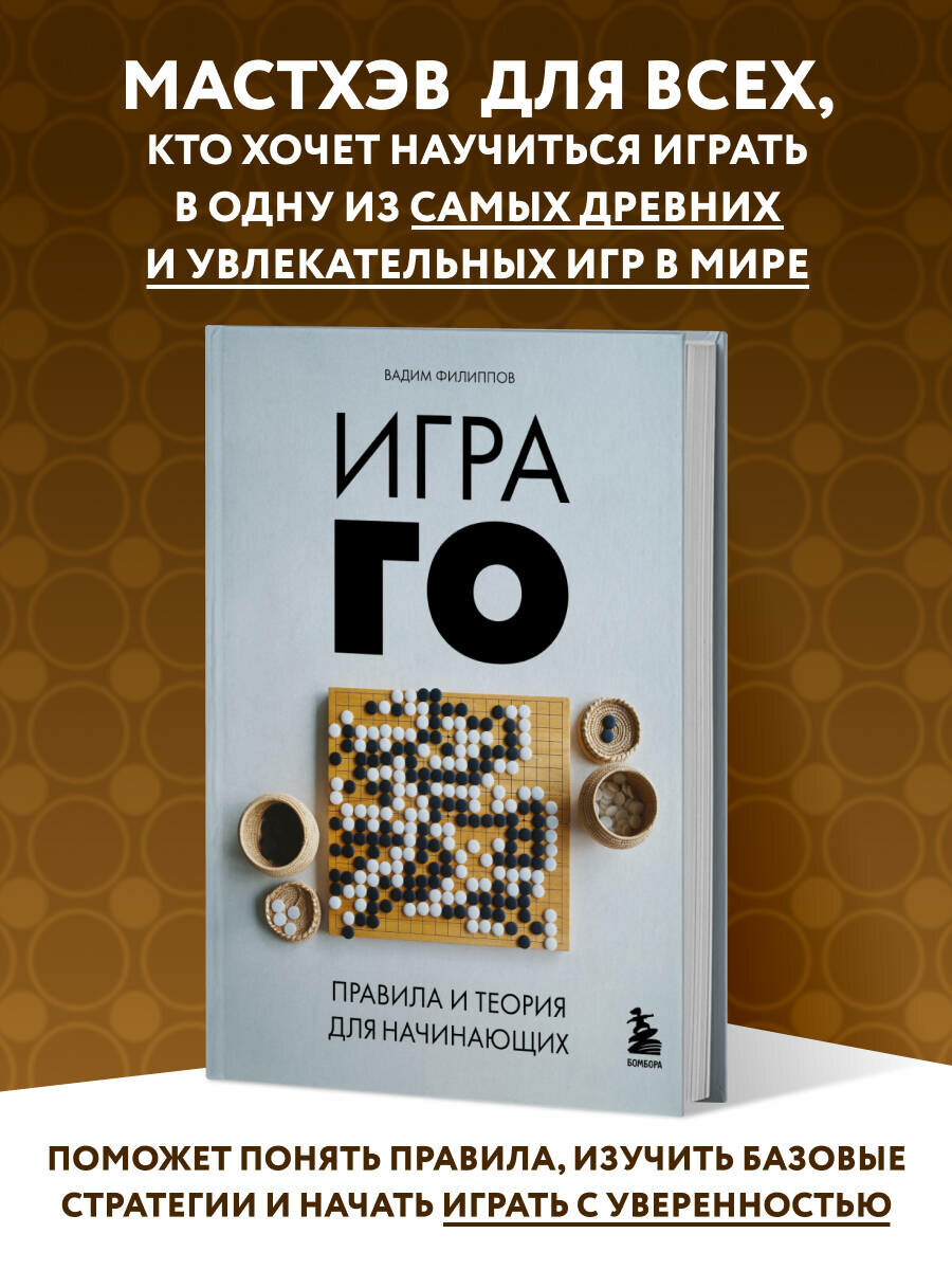 Филиппов В. В. Игра ГО. Правила и теория для начинающих