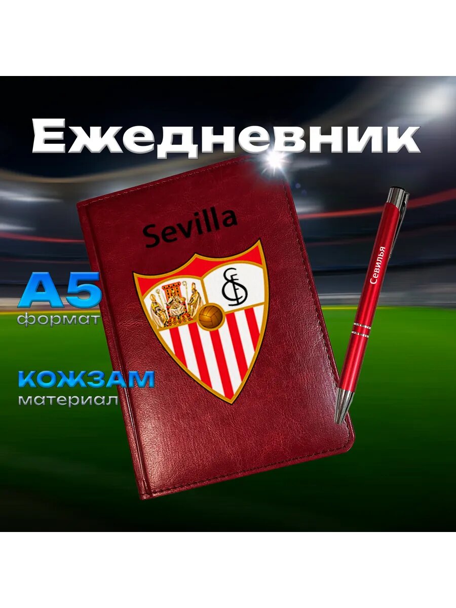 Ежедневник и ручка футбольного клуб Севилья