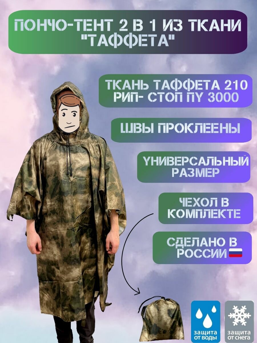 Пончо- тент - палатка 3В1 СнарягинЪ "Мох" / плащ- палатка туристическая / укрытие походное