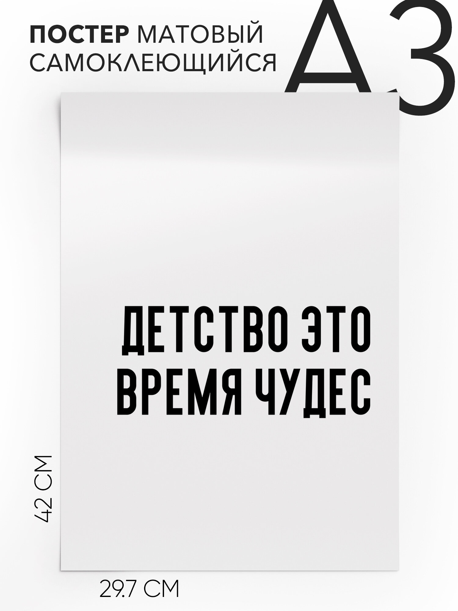Плакат интерьерный на стену - в детскую комнату Детство это время чудес, Самоклеящийся, 30х40, А3