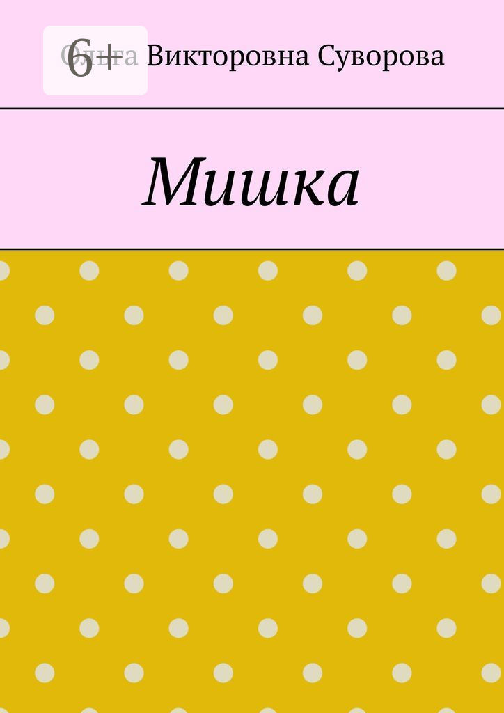 Мишка