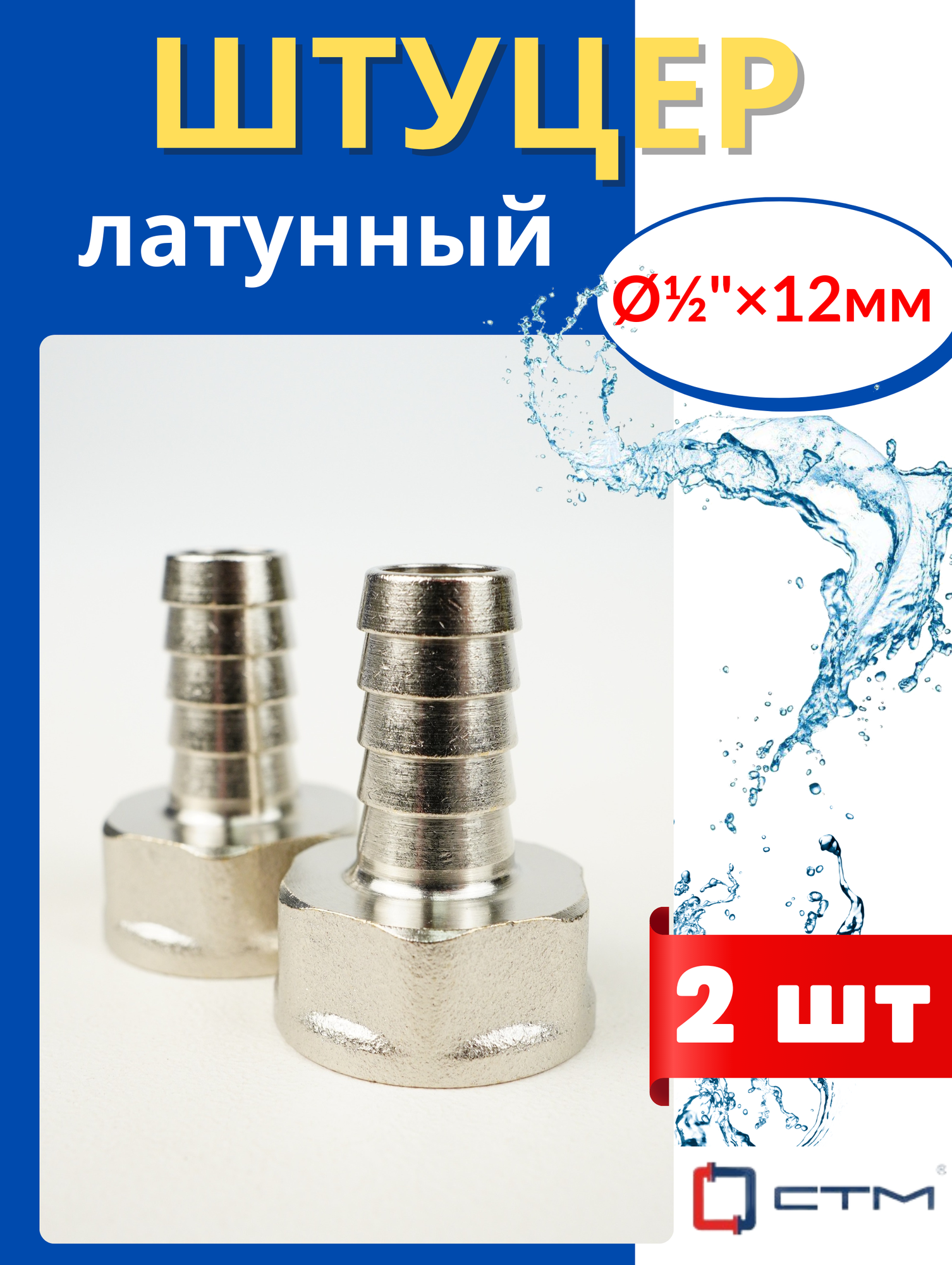 Штуцер латунный (наконечник) для шлангов Ф12х1/2 внутренняя резьба (СТМ) 2шт.