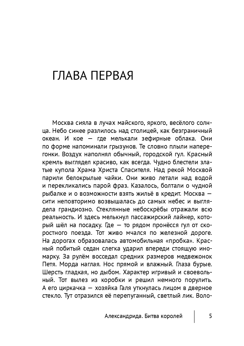 Александрида. Битва королей — фото 1