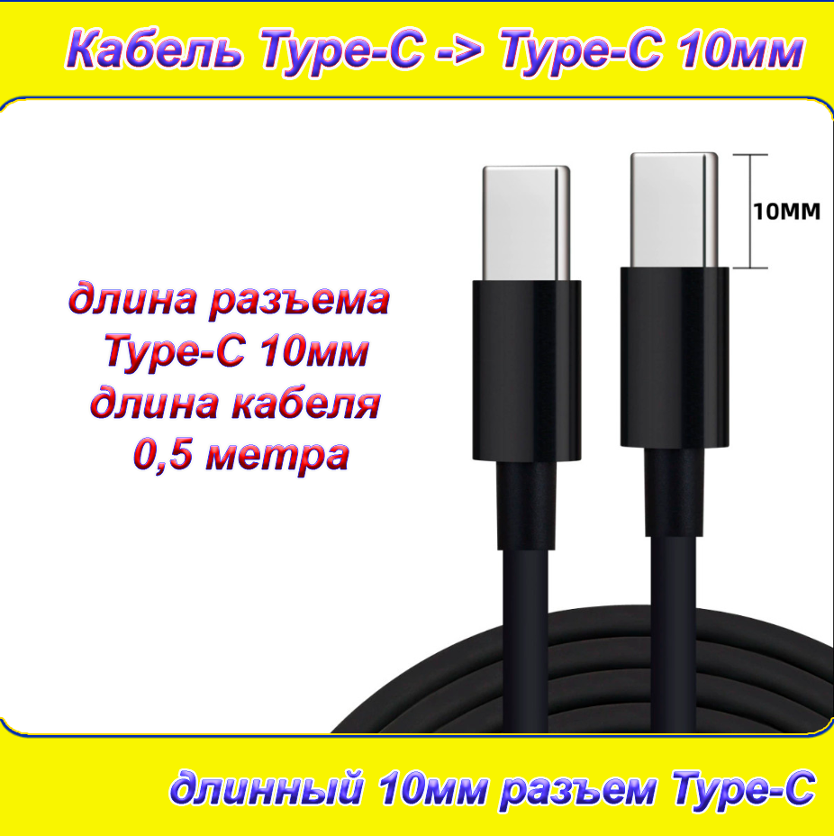 Кабель Type-C -> Type-C длина разъема 10мм черный 0,5метра