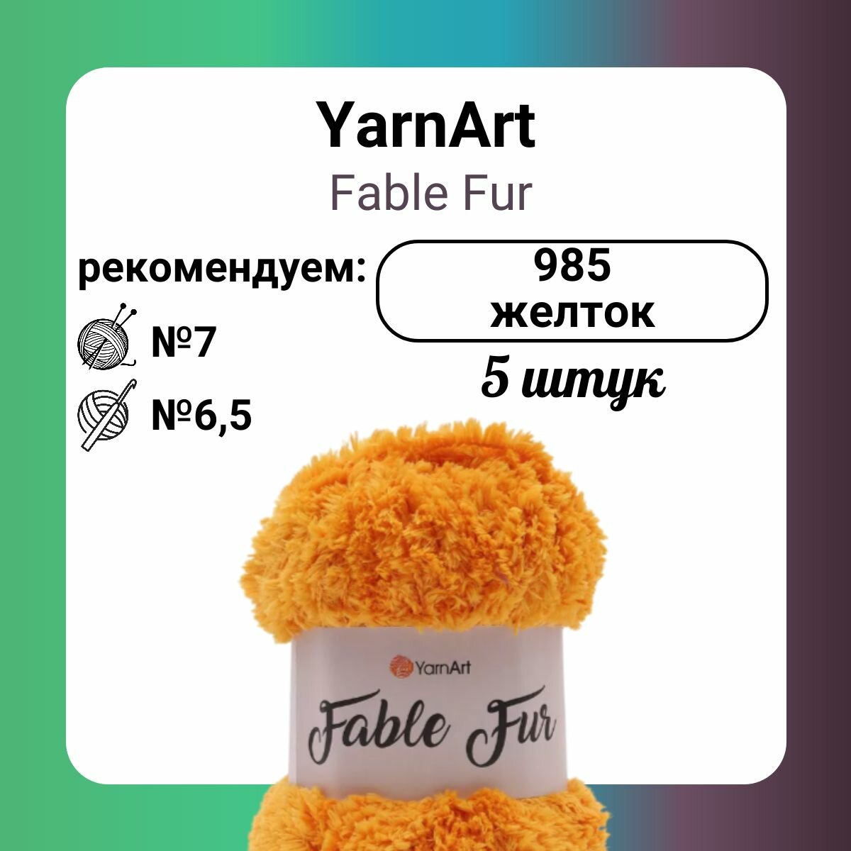 Пряжа для вязания YarnArt Fable Fur 985 (желток), 100 г, 100 м, 5 штук