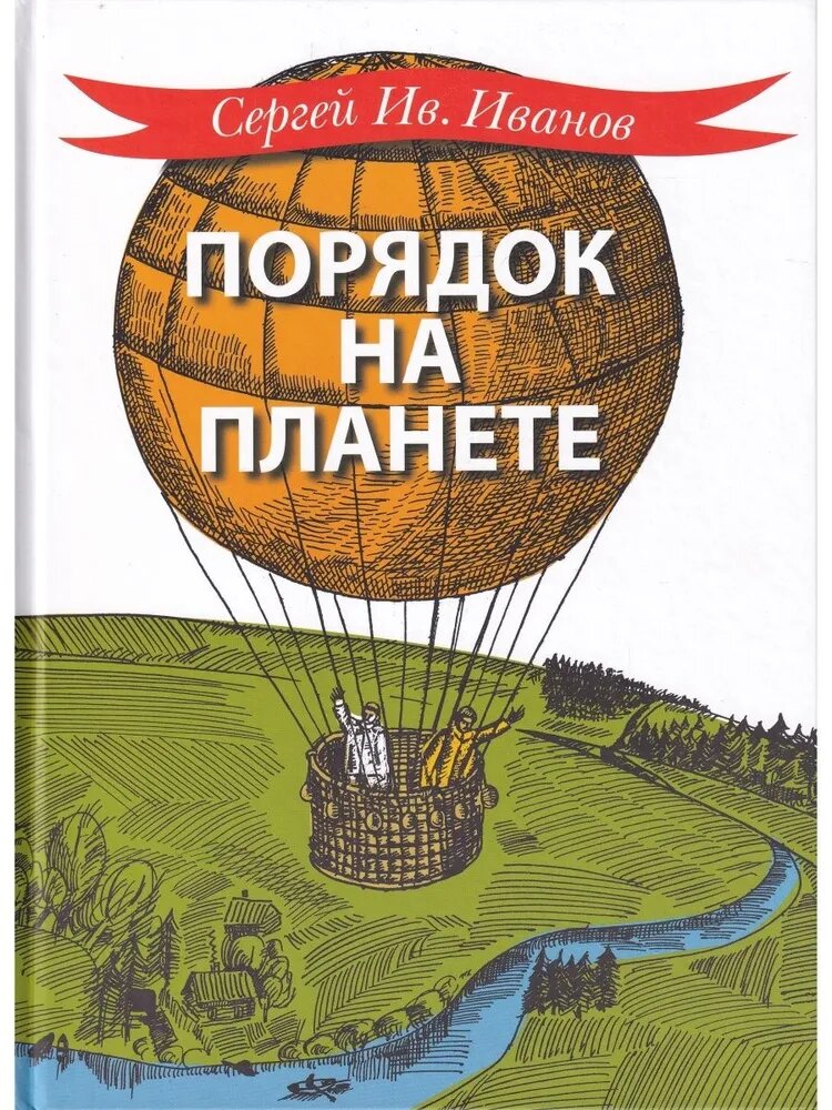 Порядок на планете