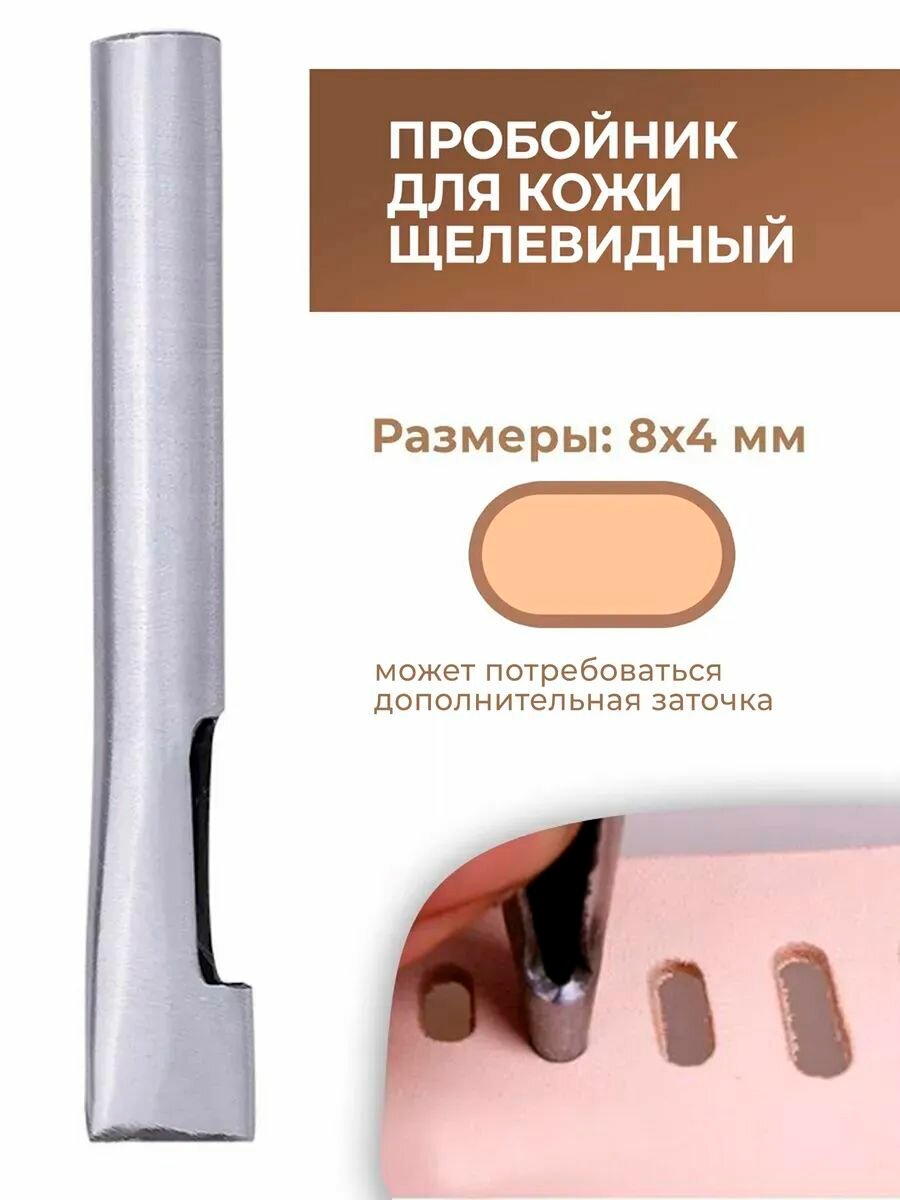 Пробойник / дырокол для работы с кожей щелевидный 8х4 мм, 1 шт.