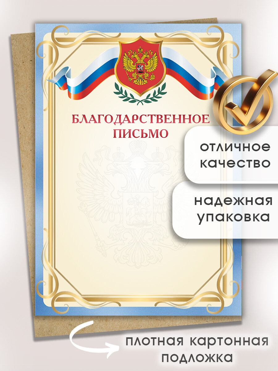 Благодарственное письмо с гербом и российским флагом А4 21х29,7см ...