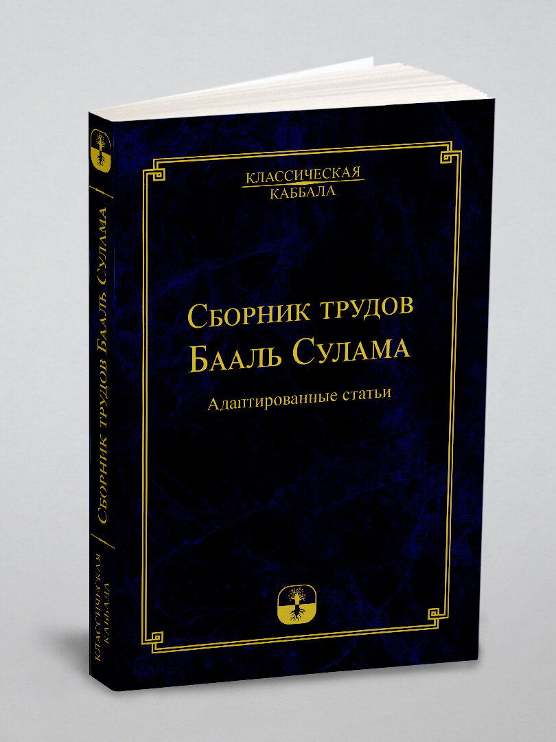 Сборник трудов Бааль Сулама
