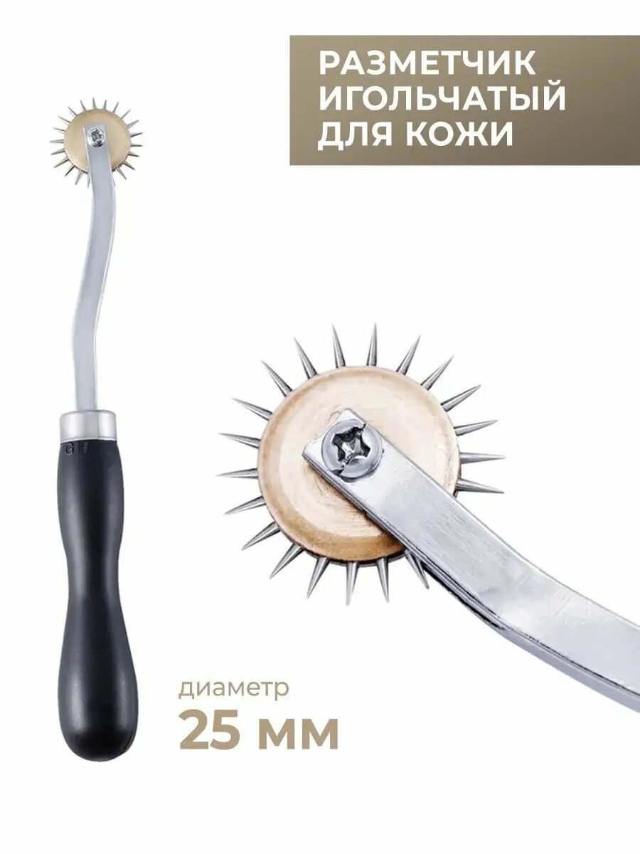 Игольчатый разметчик для кожи, 25 мм для нанесения разметки по коже