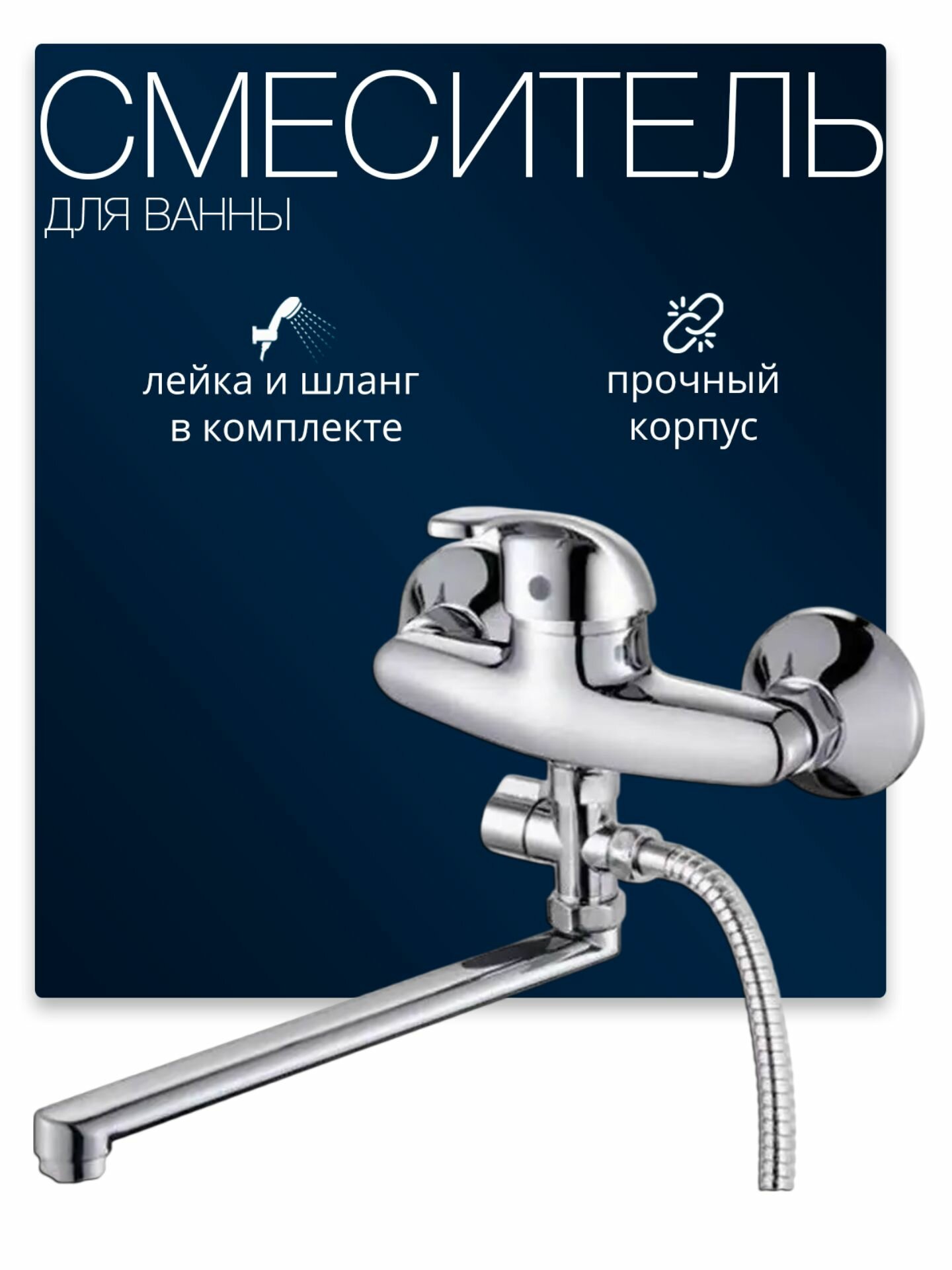 Смеситель для ванны с душем с длинным изливом, кран для ванной с душем однорычажный, хром Feinise