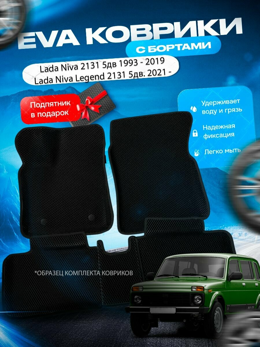 3D эва коврики с бортами Лада Нива 2131 ВАЗ Лада Нива Legend 5 дверная / Lada Niva Legend