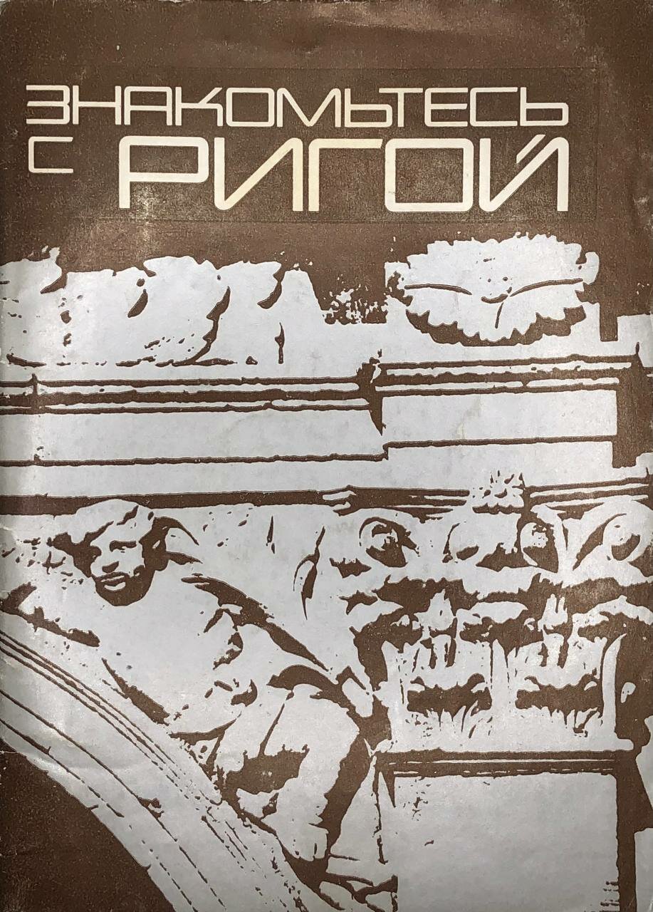 Знакомьтесь с Ригой 1986 г.